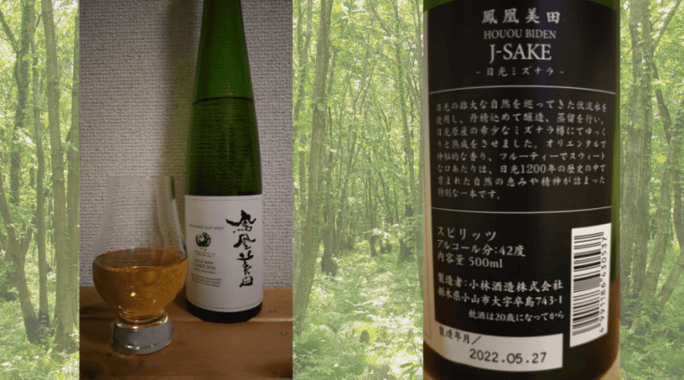 日光産ミズナラ樽はオリエンタルの神髄「鳳凰美田 J-Sake NIKKO -ミズナラ-」